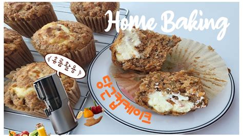 크림치즈 당근케익 2 휴롬으로 착즙후 남은 야채해결하기 크림치즈당근케익의 환상조합 Youtube