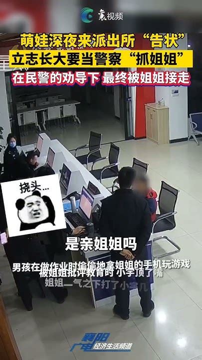 萌娃深夜来派出所“告状”，立志长大要当警察“抓姐姐”。在民警的劝导下 最终被姐姐接走 Youtube