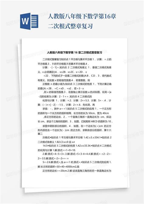 人教版八年级下数学第16章二次根式整章复习word模板下载编号qgmdywdx熊猫办公