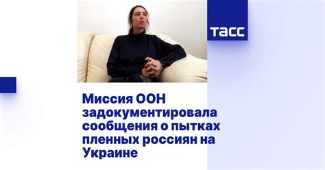 Миссия ООН задокументировала сообщения о пытках пленных россиян на Украине