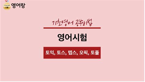영어시험 토익토플토스텝스오픽 네이버 포스트