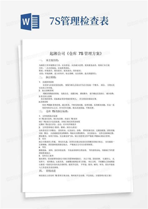 仓库7s管理方案 仓库7s考核标准 仓库7s检查表Word模板下载 编号lzknmdpb 熊猫办公