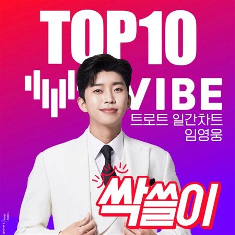 이나믿부터 목로주점까지임영웅 바이브 트로트 차트 Top100 상위권 싹쓸이 네이트 연예