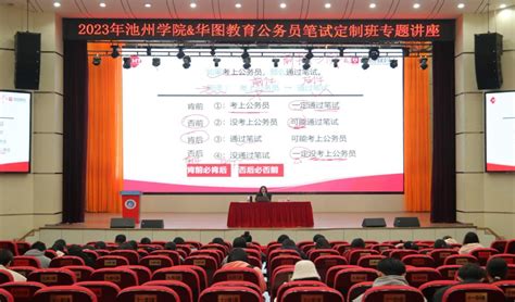 助力公考，筑梦远航——校团委开展公务员笔试定制班专题讲座 池州学院