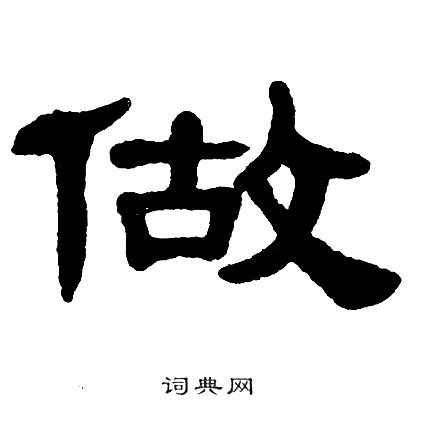 及字隶书 伦字隶书 伤感说说吧