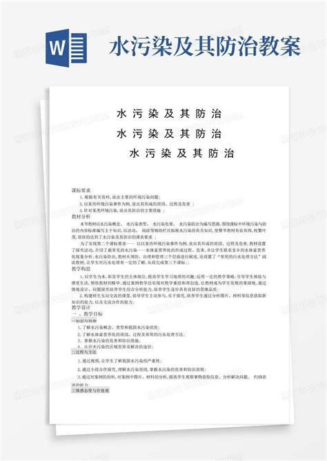 水污染及其防治教案word模板下载编号qgypzazb熊猫办公