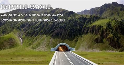 „ახალი როკის გვირაბი“ თუ უსაფუძვლო შიშები