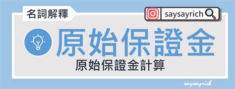 原始保證金意思是什麼？期貨專有名詞解釋 3 元富期貨李佳舫