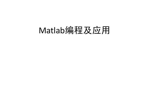 Matlab编程及应用 前言 Word文档在线阅读与下载 无忧文档
