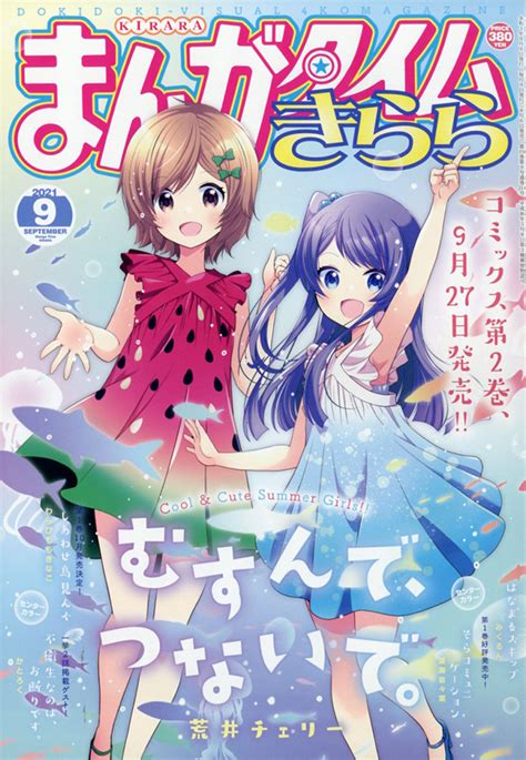 漫画杂志「manga Time Kirara」9月号封面公开 幻猫acg