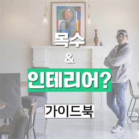 목수에게 필요한 인테리어 상식과 실행전략 가이드북 목수and인테리어목수가 알아야 할 인테리어 정보를 담았습니다