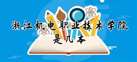 浙江机电职业技术学院是几本？是本科还是专科