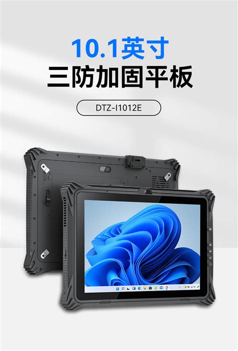东田三防平板电脑101英寸加固平板dtz I1012e