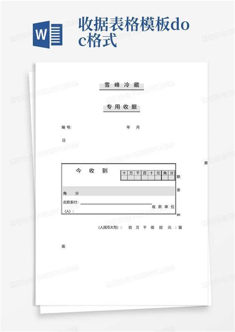 收据表格doc格式Word模板下载 编号lzgyadze 熊猫办公