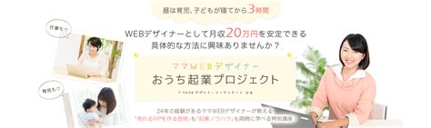 ママwebデザイナーおうち起業プロジェクト