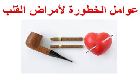 عوامل الخطورة لأمراض القلب ٧ عوامل قد تؤدي للاصابة بأمراض القلب