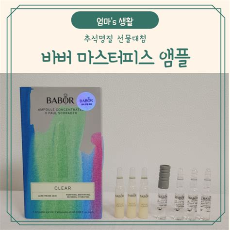 추석명절선물대첩 부모님 화장품 바버 마스터피스 앰플 추천 네이버 블로그