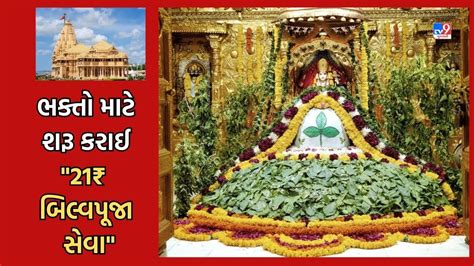 Gir Somnath અધિક શ્રાવણ અને શ્રાવણમાં ભક્તો માટે સોમનાથ ટ્રસ્ટે શરૂ