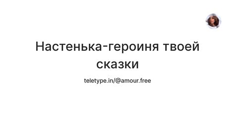 Настенька героиня твоей сказки — Teletype