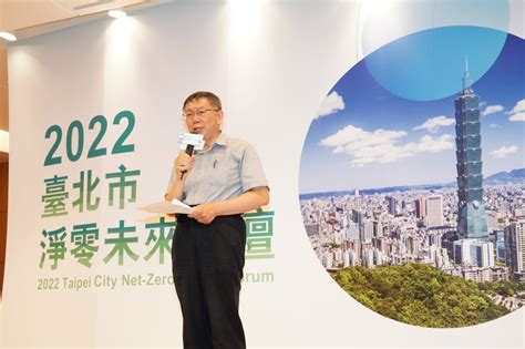 北市2050淨零！柯p：全台首座淨零排放路徑規定入法城市