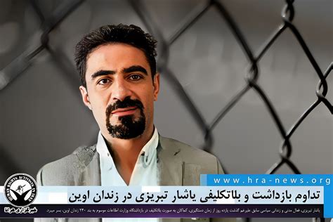 خبرگزاری هرانا تداوم بازداشت و بلاتکلیفی یاشار تبریزی در زندان اوین