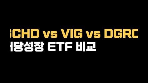 Schd Vs Dgro Vs Vig 배당성장 Etf 비교 Youtube