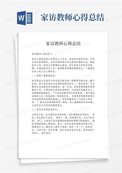家访教师心得总结word模板下载编号qkbgyepj熊猫办公
