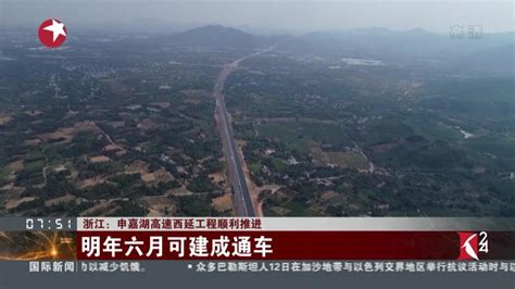 浙江：申嘉湖高速西延工程顺利推进社会民生好看视频