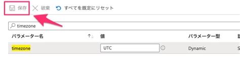 Azure Database For Postgresqlにてサーバーパラメータのタイムゾーンが反映されない問題を調べた Developersio