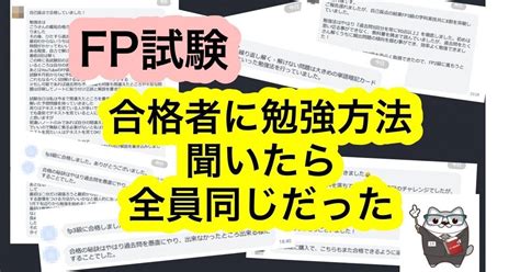 Fp試験 合格者に勉強方法聞いたら全員同じだった｜【こう】のfp試験 スピード合格ガイド