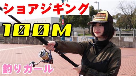 【ショアジギング初心者でも簡単に出来る投げ方】ペンデュラムキャストで飛距離100mを目指す！ Youtube