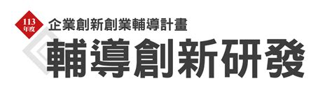 113年度企業創新創業輔導計畫申請 企業創新創業輔導計畫