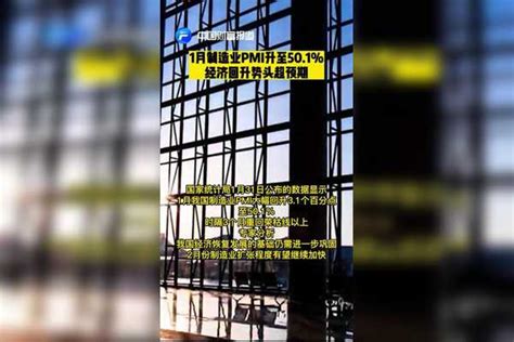 【中国财富报道】1月制造业pmi升至501％，经济回升势头超预期