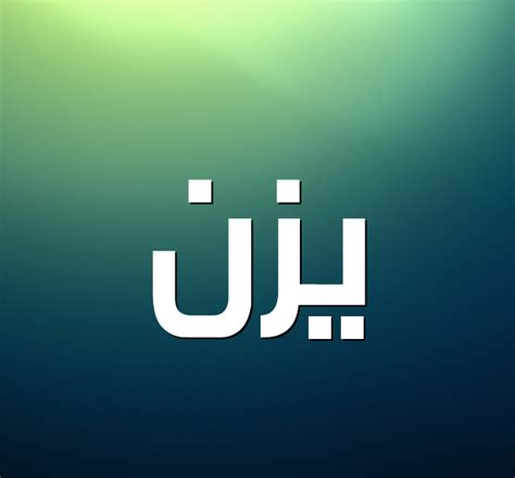 معنى اسم يزن أنوثتك