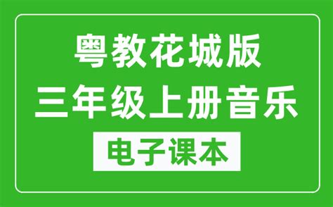 粤教花城版三年级上册音乐电子课本三年级上册音乐书电子版4221学习网
