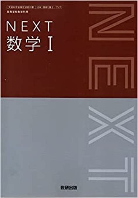 数研出版 高校教科書 Next 数学 I [教番：数 I 717] 新品 Isbn：9784410804816 Isbn 10：4410804812 Sku：000096400 育之書店