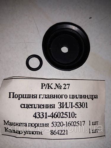 Купить Ремкомплект поршня главного цилиндра сцепления ЗИЛ 5301 4331 ...