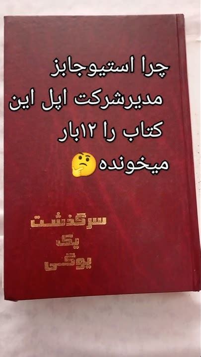 برشی از کتاب سرگذشت یک یوگی Youtube