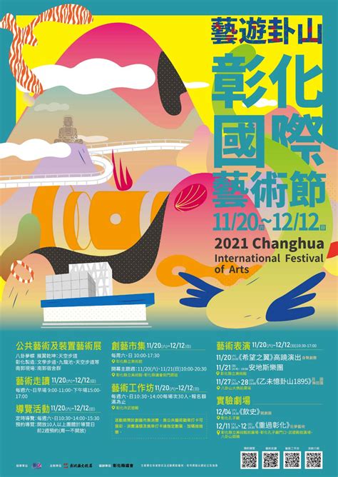 花現彰化 彰化縣政府新聞處 藝遊卦山 2021彰化國際藝術節 活動時間：即日起至12月12日 ⭐️活動以 Facebook
