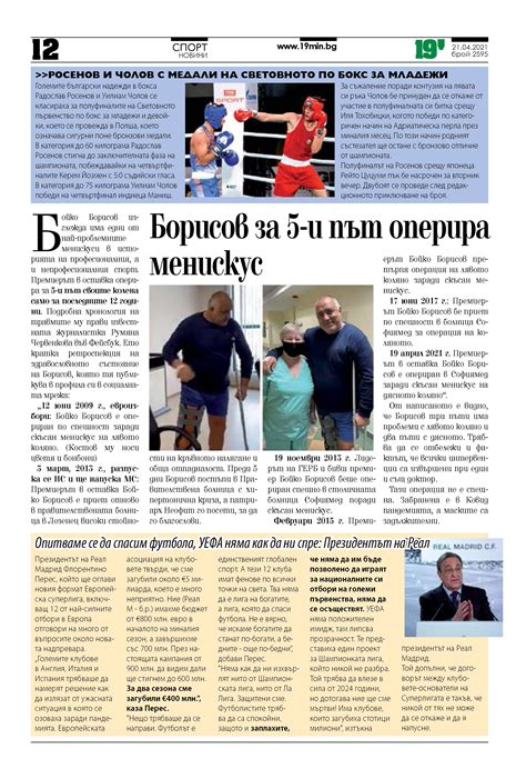 Борисов за 5 и път оперира менискус