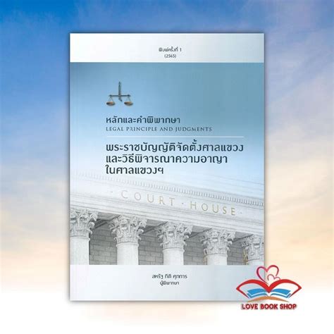 หนังสือ หลักและคำพิพากษา พระราชบัญญัติจัดตั้งศาลแขวง และวิธีพิจารณาความ