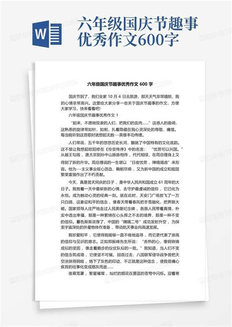 六年级国庆节趣事优秀作文600字word模板下载编号lebekpdv熊猫办公