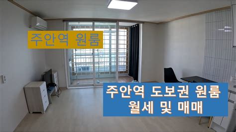 23 주안역 롯데하이텔 시민공원역 가까운 원룸 Youtube