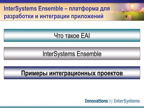 PPT InterSystems Ensemble платформа для интеграции и разработки приложений PowerPoint