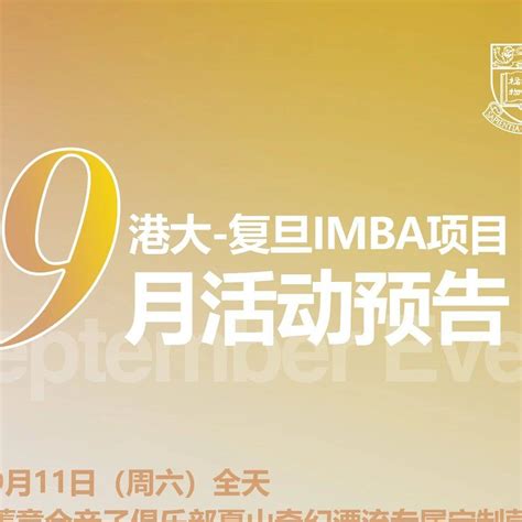 港大 复旦imba项目9月活动预告世界