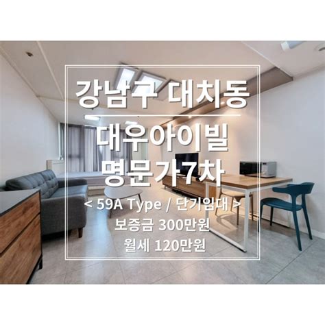 대치동 대우아이빌명문가 7차 아파트형 오피스텔 단기 월세 임대 정보 네이버 블로그