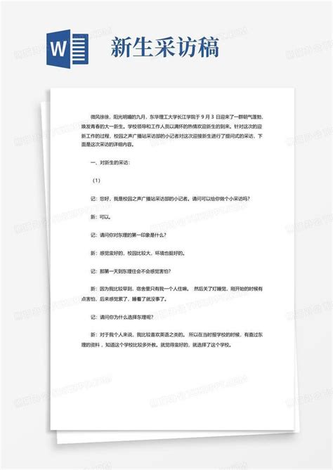 新生采访稿Word模板下载 编号lrerbbjy 熊猫办公