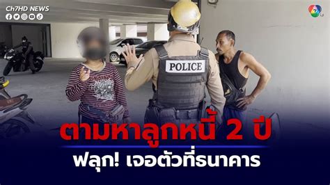 ข่าวหนุ่มตามหาลูกหนี้มา 2 ปี ฟลุก เจอที่ธนาคาร เข้าไปทวงเงินจนทะเลาะ