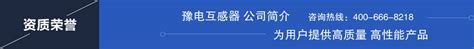 信阳豫电互感器有限公司 互感器 电压互感器 高压计量箱 氧化锌避雷器专业生产企业