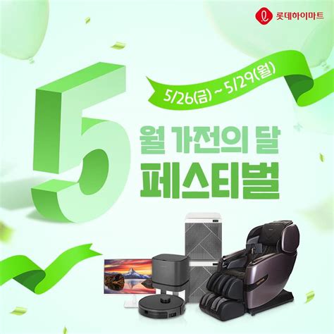 롯데하이마트 밀양점 끝나가는 가전의 달 5월 하이마트에서 제대로 즐기자 🤗 📢 전시행사 특별